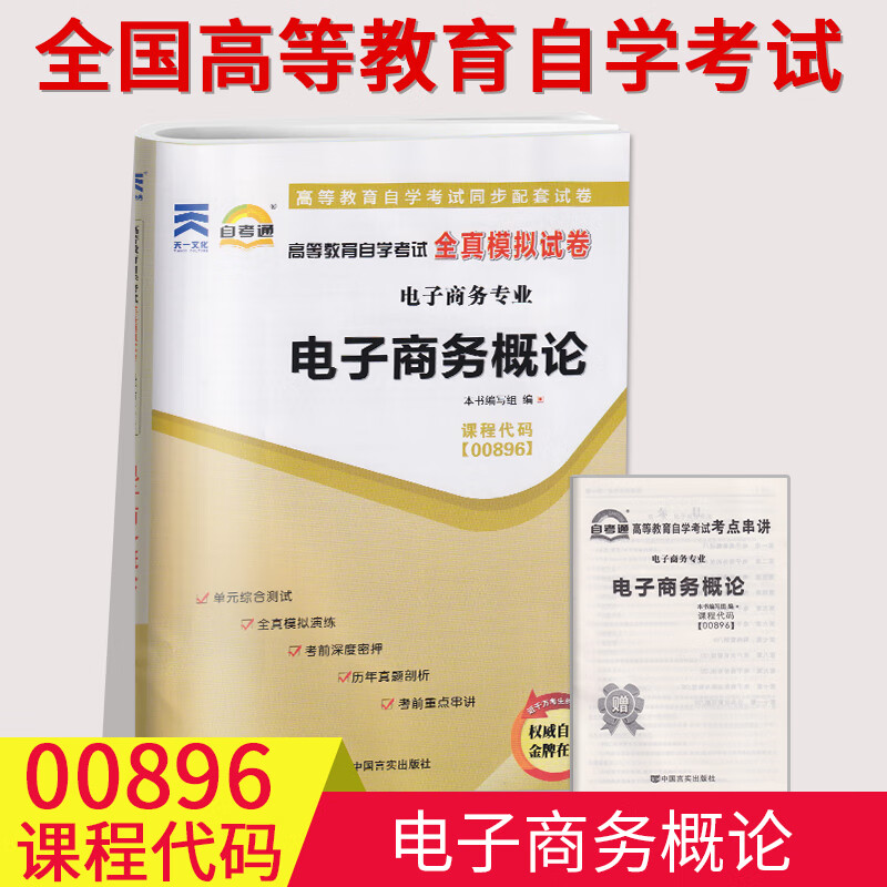 备考2023自考通试卷00896 27040电子商务概论全真模拟试卷单元冲刺试卷附串讲小册子中国言实出版0896自学考