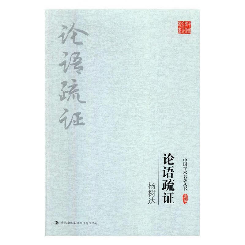 杨树达:论语疏证 杨树达