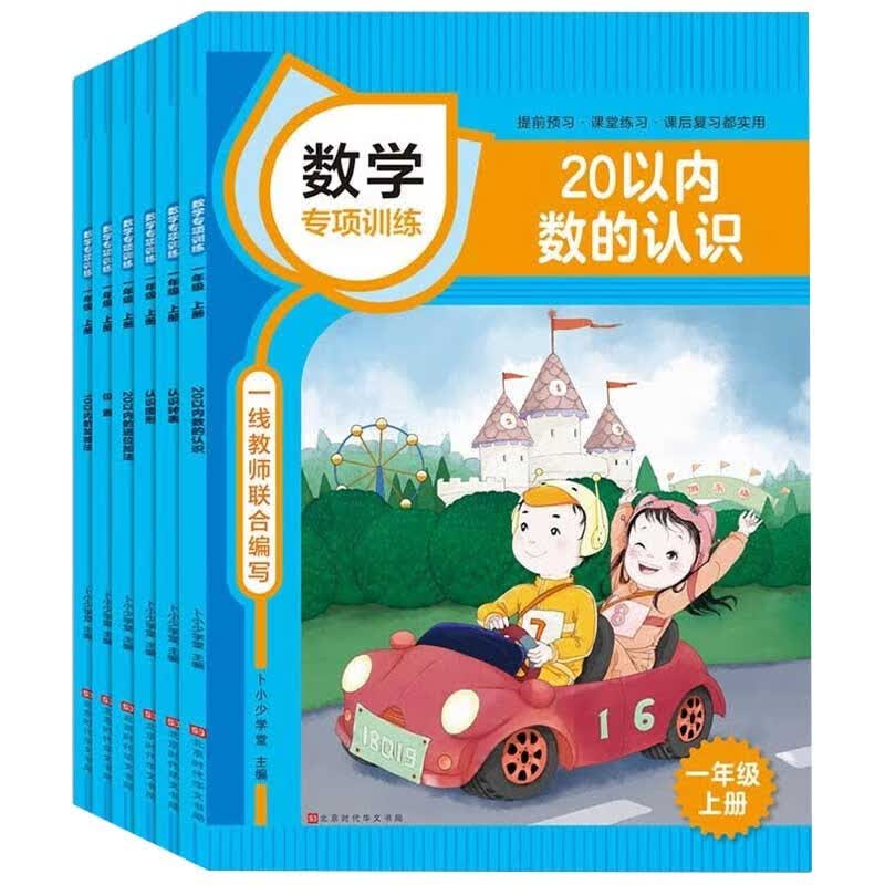 数学专项训练一年级上册（6册）20以内数的认识10以内的加减法 位置、认识图形等