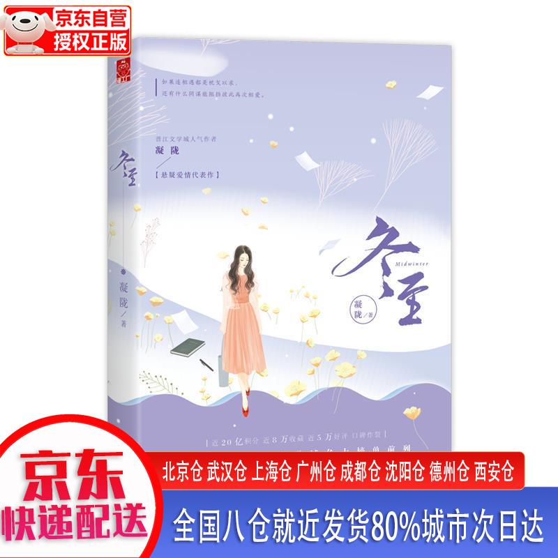 【现货】冬至 凝陇 长江出版社
