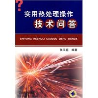 实用热处理操作技术问答