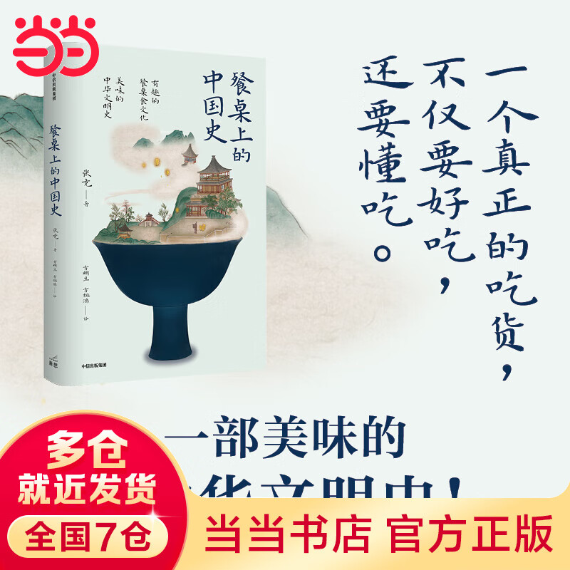 餐桌上的中国史