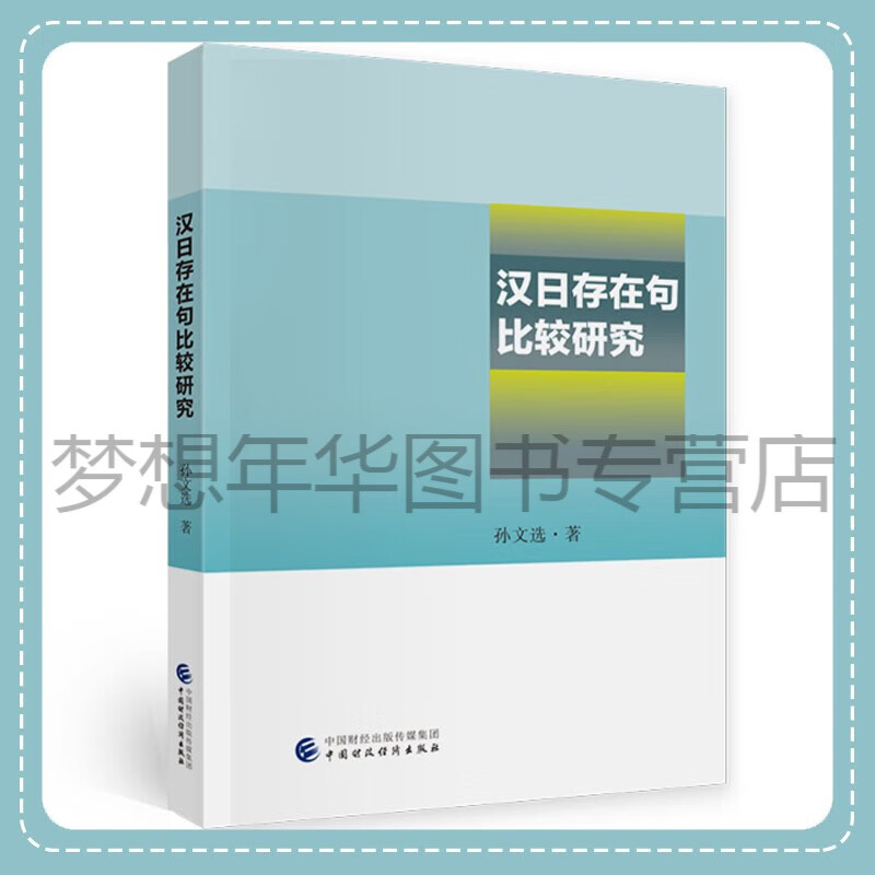 汉日存在句比较研究 孙文选 9787522321608 中国财政经济出版社