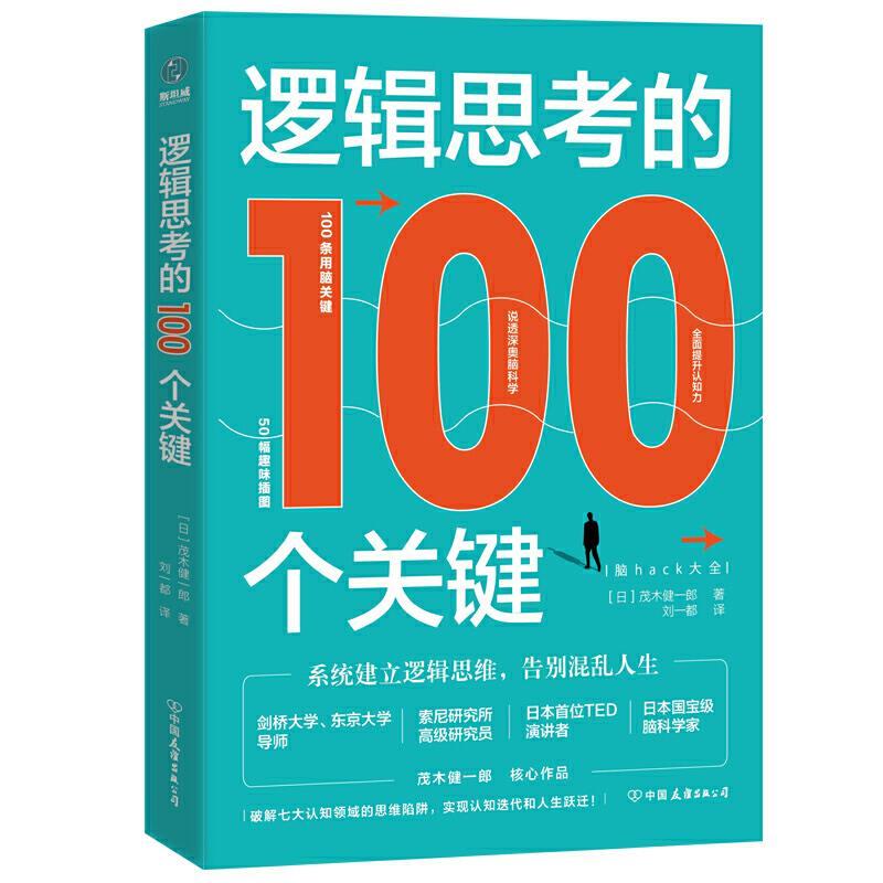 逻辑思考的100个关键：50幅趣味插图，系统建立逻辑思维，告别混乱人生