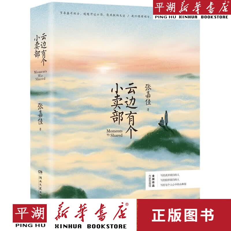【书籍】云边有个小卖部 中国当代文学小说 博集天卷