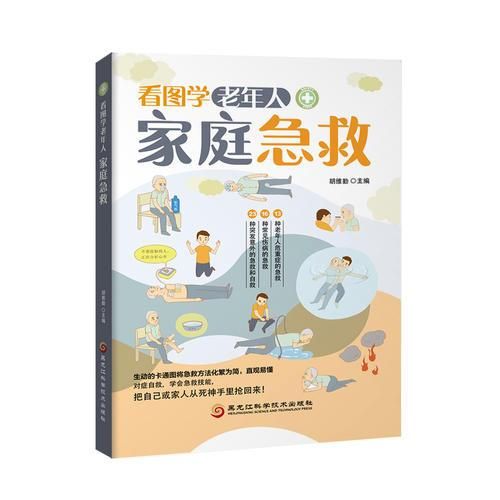 看图学老年人家庭急救9787538893540