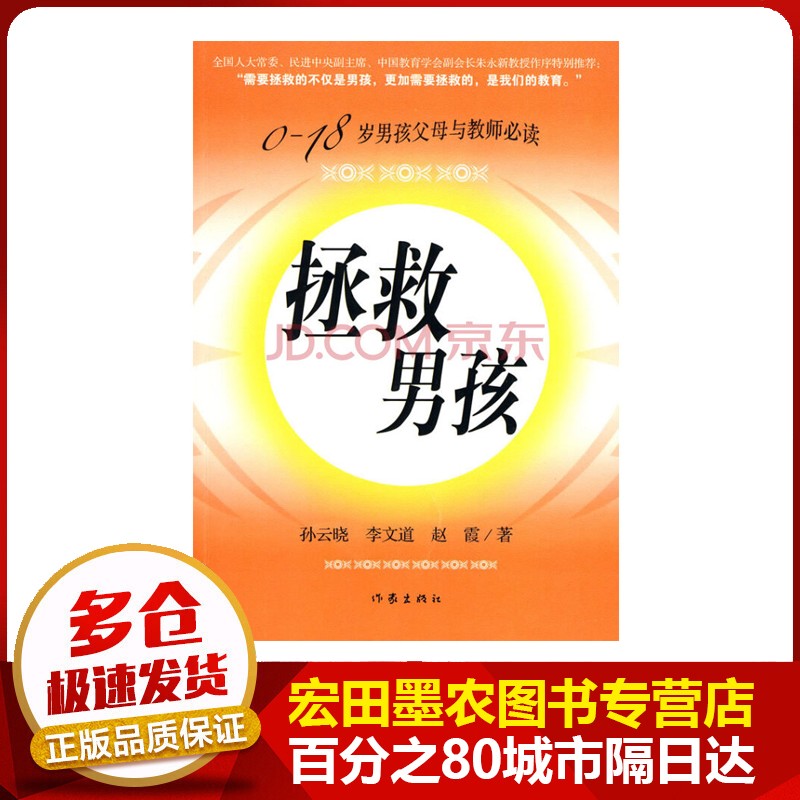 拯救男孩 孙云晓,李文道,赵霞 作家出版社【好书】