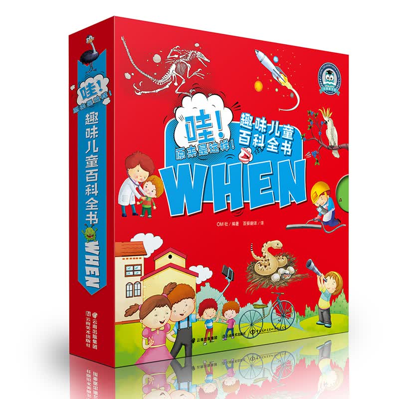 哇！原来是这样！趣味儿童百科全书WHEN（套装共10册）