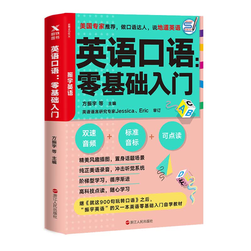 英语口语：零基础入门 9787213089015