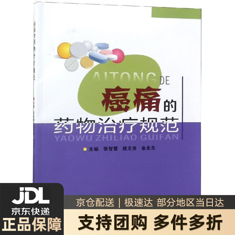 【 送货上门】癌痛的药物治疗规范