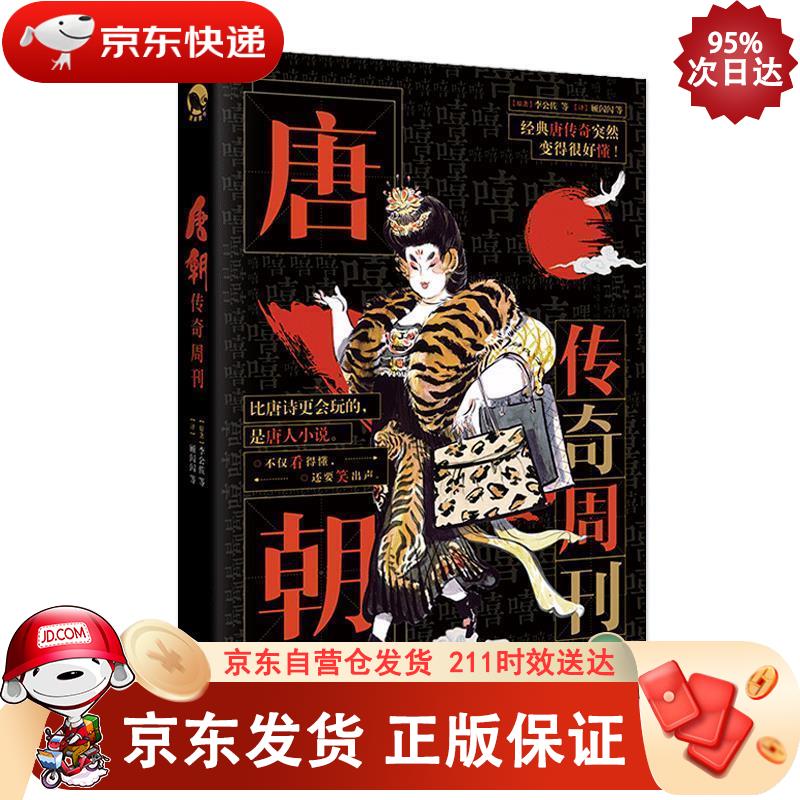 唐朝传奇周刊 长江出版社 9787549266555