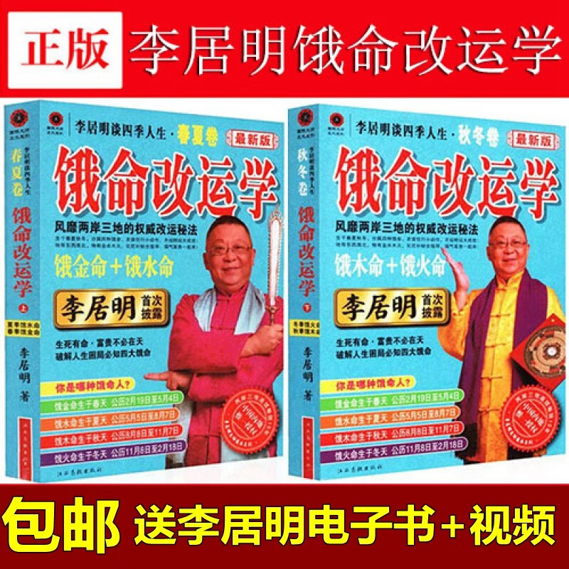 全塑封包邮 李居明书籍全套 饿命学春夏卷+秋冬卷 上下两册
