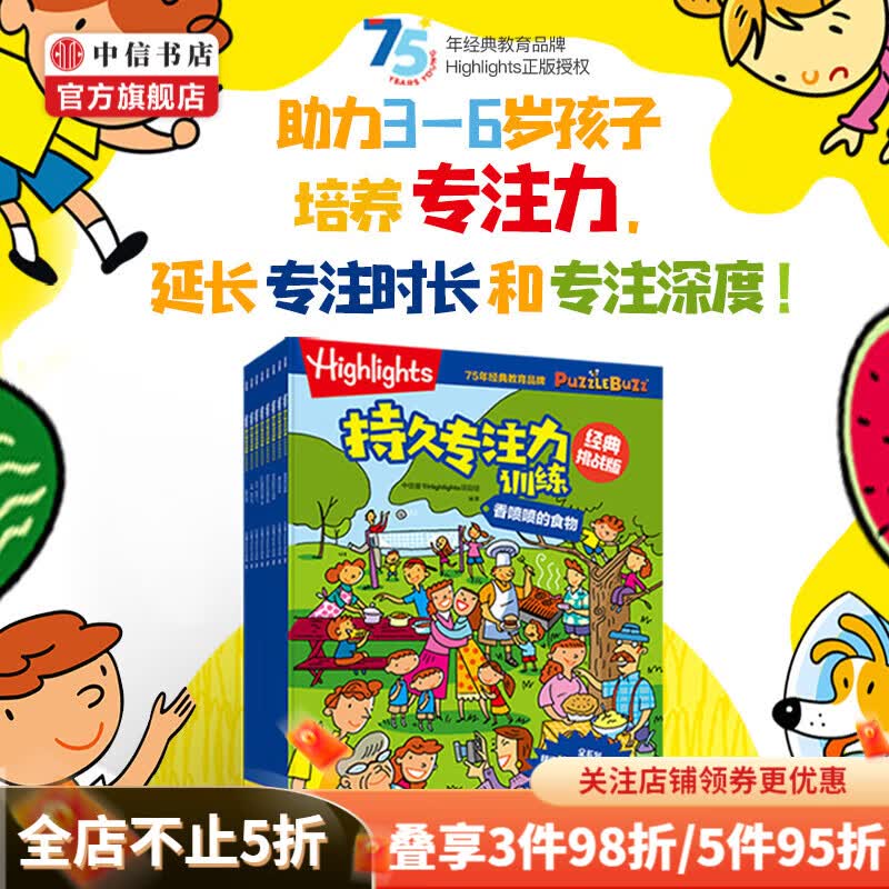 Highlights持久专注力训练 经典挑战版系列 中信童书Highlights项目组 编著 助力3-6岁孩子延长专注时长和专注深度 Highlights持久专注力训练 经典挑战版8册