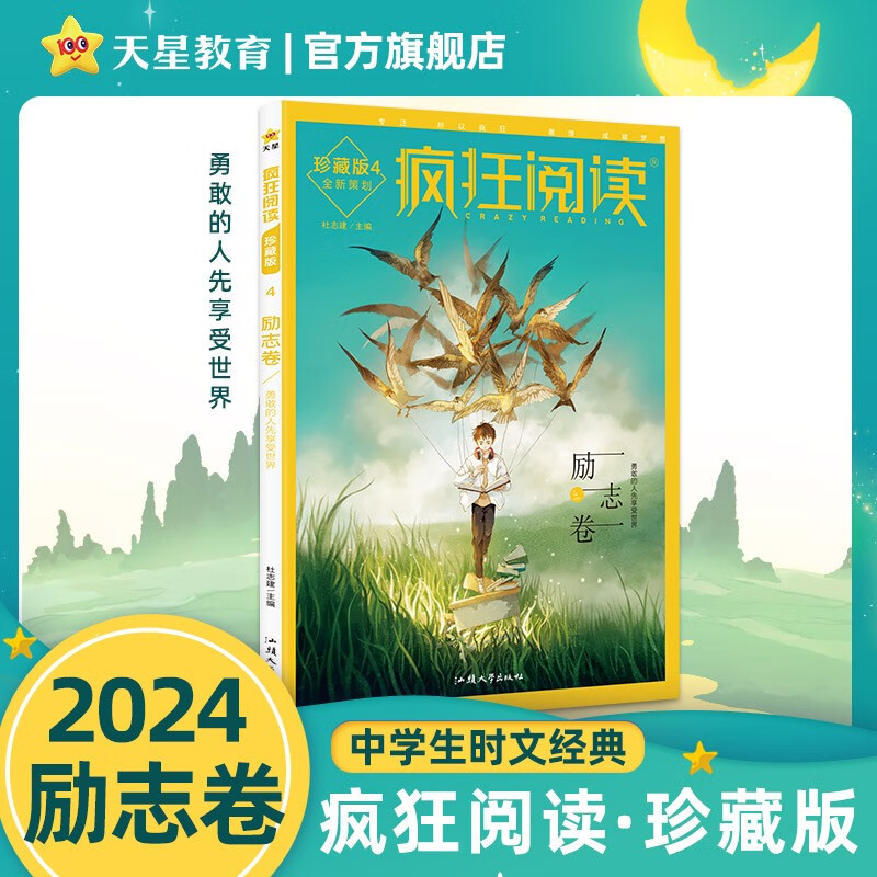 多选】2024新版疯狂阅读珍藏版情感卷校园文学故事中学生课外阅读 2024新版！励志卷