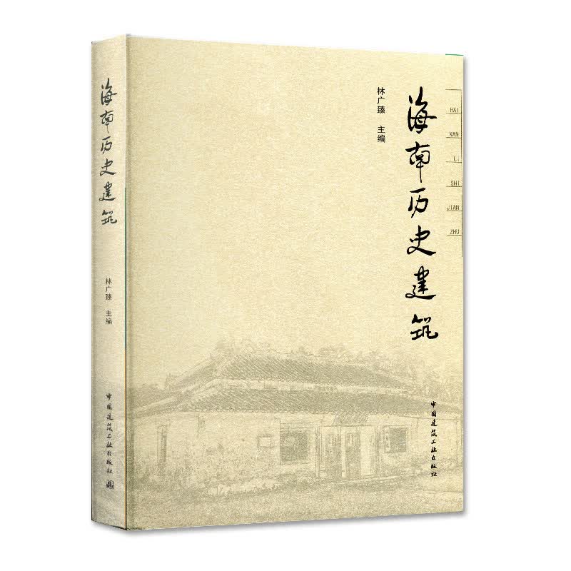 海南历史建筑