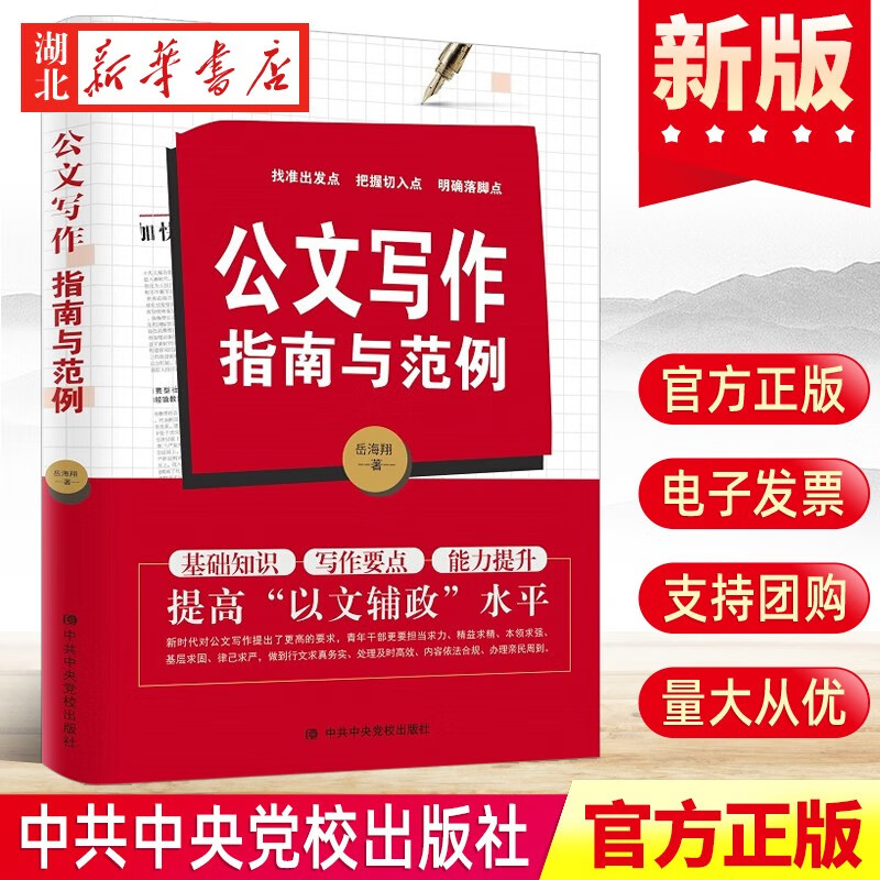 2022公文写作指南与范例 上下两编 上编公文写作基础知识和技能 下编常用公文文种的结构模式和范例简析 中共中央党校出版社