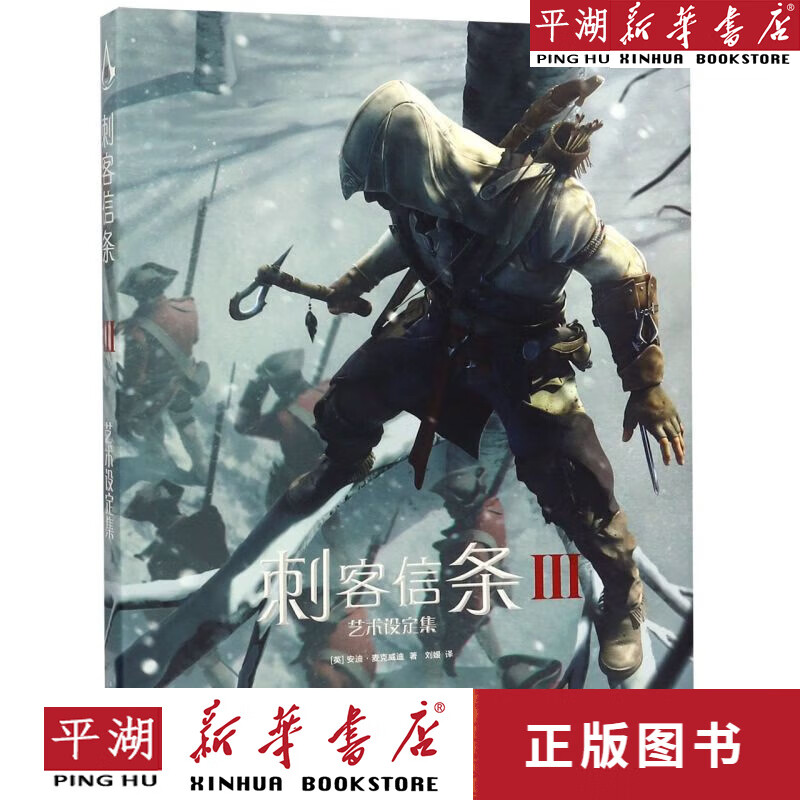 【书籍】刺客信条(Ⅲ艺术设定集)(精)
