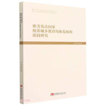 现货 欧发达家统筹城乡教育均衡发展的比较研究 刘义兵著 西南师范大学出版社
