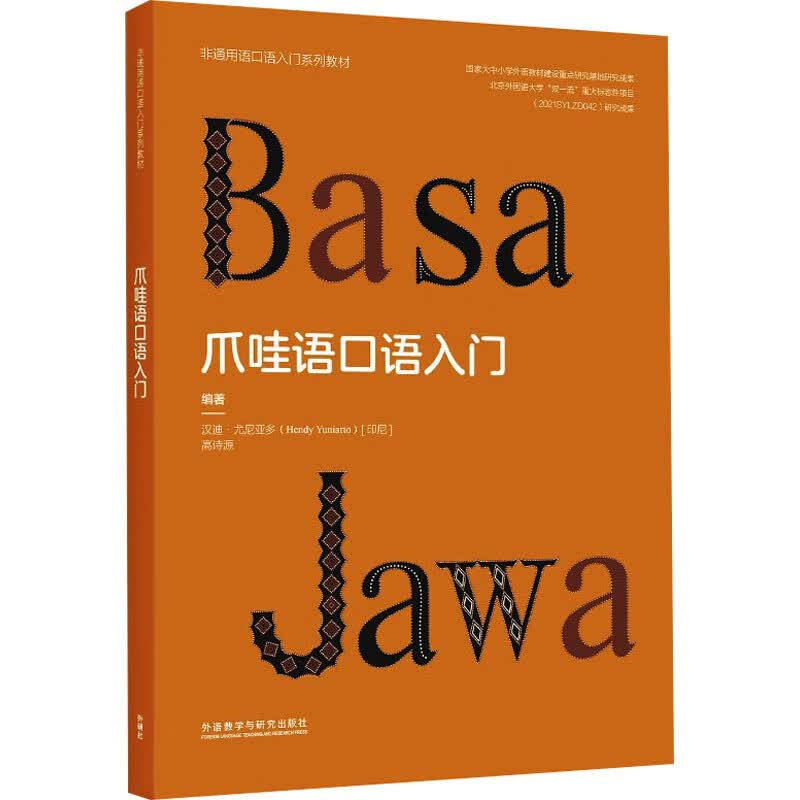 爪哇语口语入门 图书