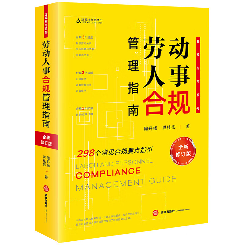 2023新版 劳动人事合规管理指南（全新修订版）周开畅 洪桂彬 著 法律出版社 9787519775810