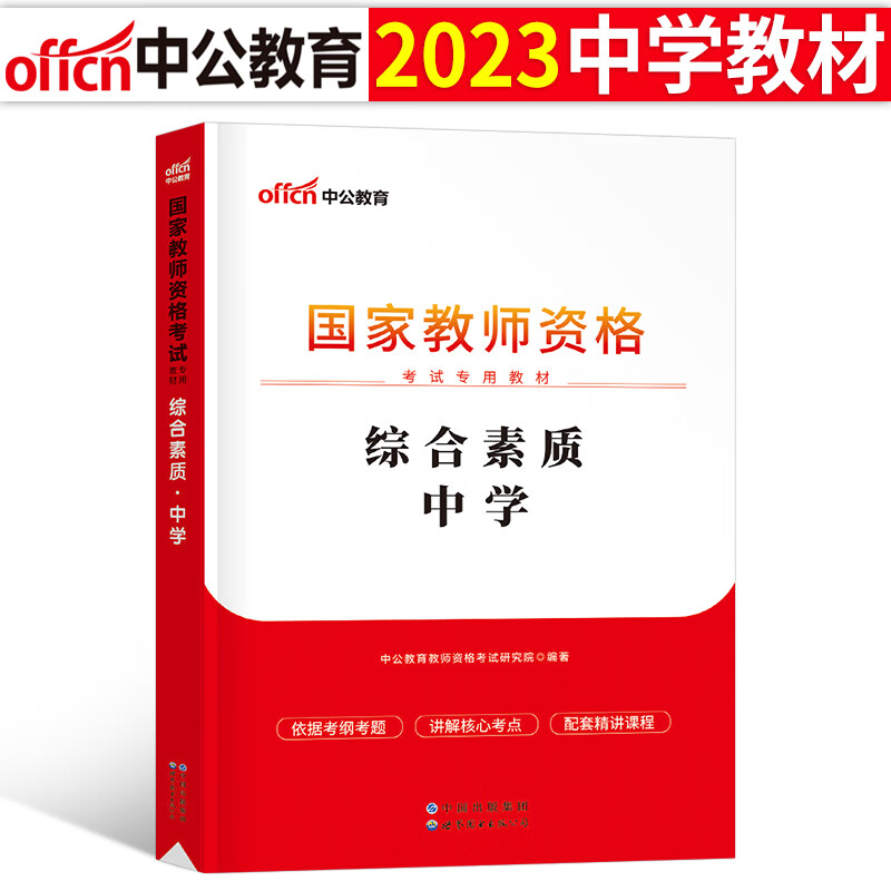 中公2023年中学教师证资格证考试用书全套专用教材教资笔试数学初中高中语文英语备考资料历年真题库试卷刷题 综合素质 教材（科目1）