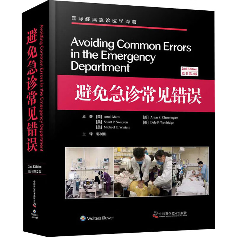 避免急诊常见错误 原书第2版 (美)阿马尔·马图(Amal Mattu) 等