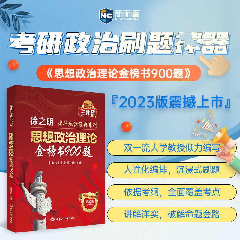 2024新航道考研政治 思想政治理论 金榜书900题 徐之明考研政治经典系列 图书