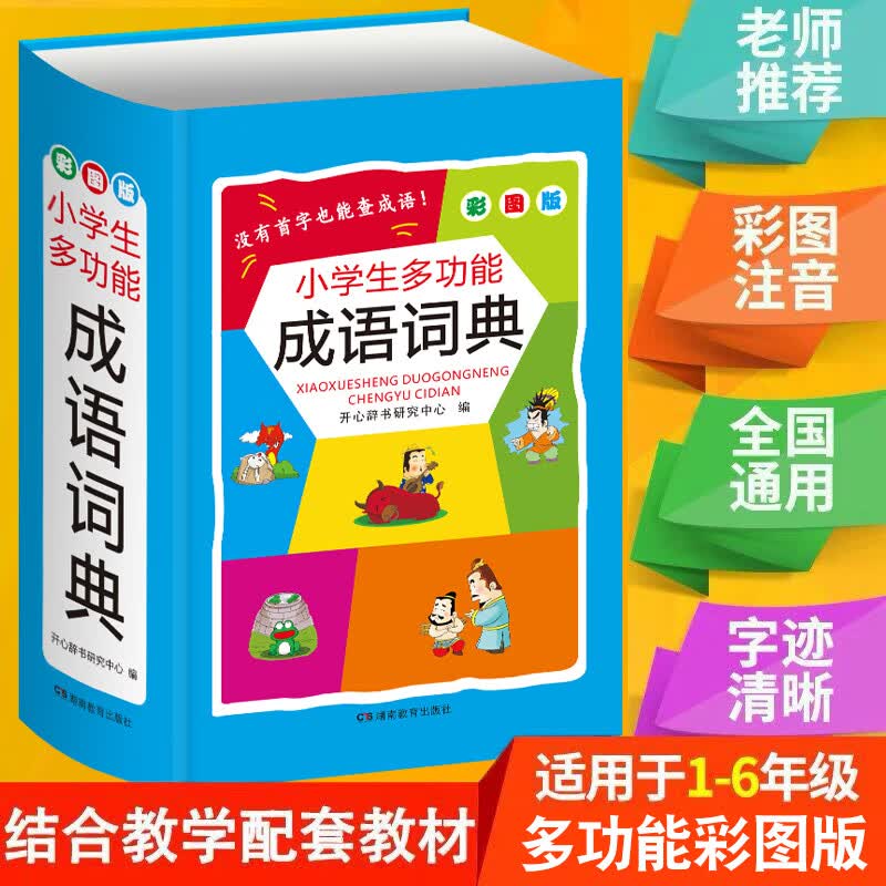 小学生多功能大成语词典大英语词典大语文素材词典字典好词好句好段好开头好结尾歇后语谚语写作素材全大开本 成语词典(64开) 小学通用