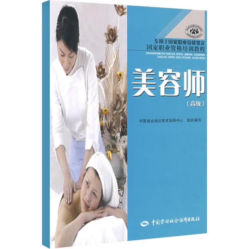 美容师(高级)