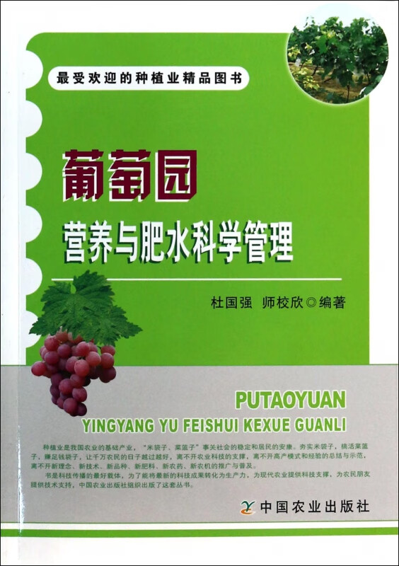 葡萄园营养与肥水科学管理