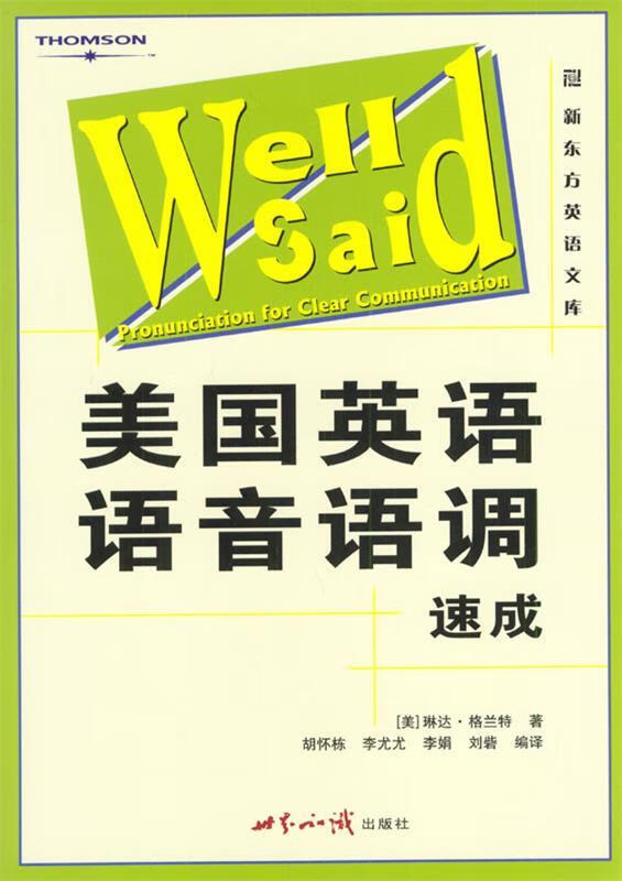 美国英语语音语调速成