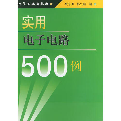 实用电子电路500例【好书】