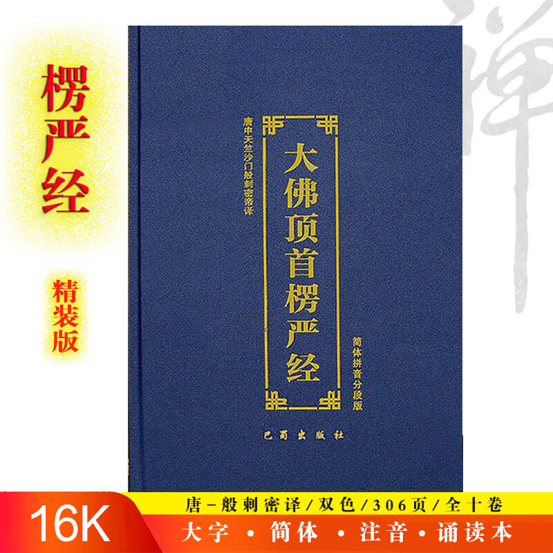 16K精装大佛首楞严经简体拼音大字注音版楞严经全十卷佛经读诵本