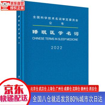 【新华全新书籍】睡眠医学名词