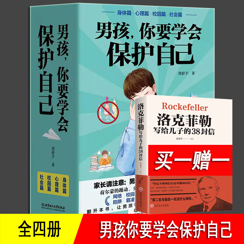 男孩你要学会保护自己 周舒予著 致青春期男孩 全套4册 父母给青春期男生教育书籍 10-16岁叛逆期男孩教育早恋正面管教成长与性自我保护养育