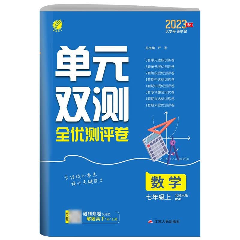 单元双测 初中数学七年级上册 北师大版BSD 单元专题期中期末复习测评卷 2023年秋