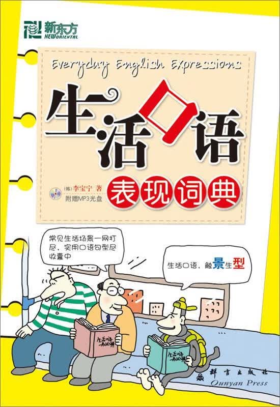 生活口语表现词典
