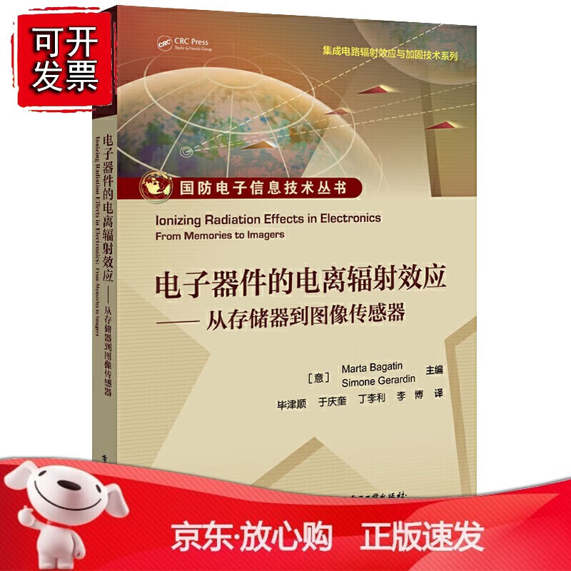 电子器件的电离辐射效应——从存储器到图像传感器