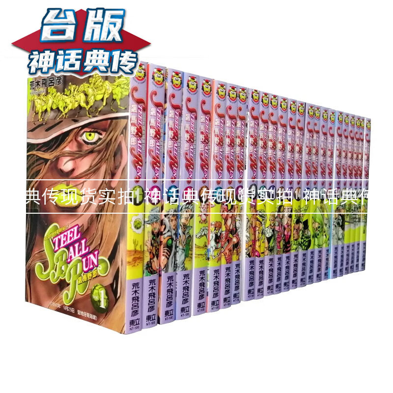 现货 jojo7 jojo的奇妙冒险 漫画 PART 7 飙马野郎 1-24完荒木飞吕彦 第七部 jojolion 东立乔乔全套台版原版繁体