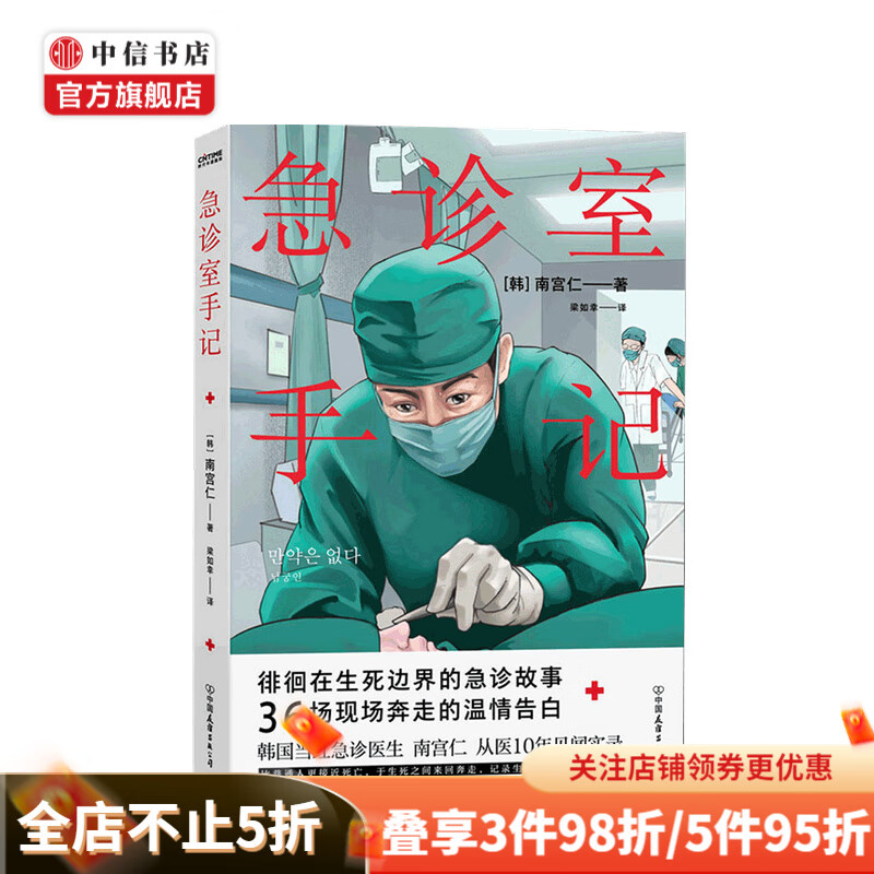 急诊室手记 南宫仁 著