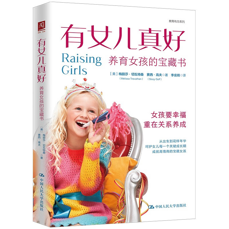 有女儿真好：养育女孩的宝藏书
