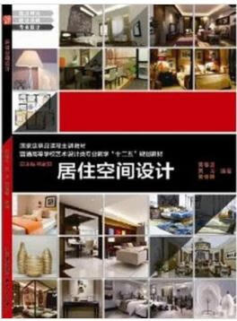 【书】居住空间设计9787547305287