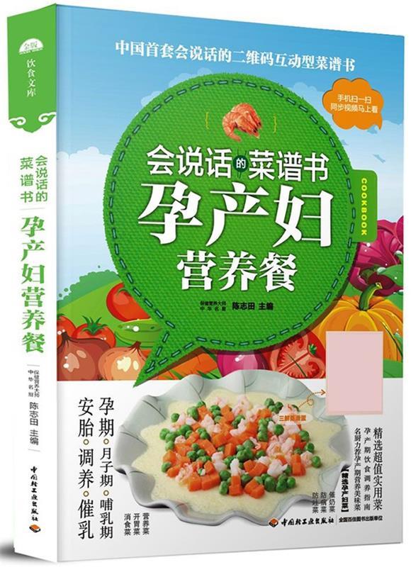 孕产妇营养餐—会说话的菜谱书 陈志田