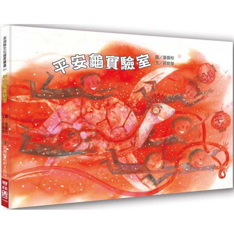 台版 平安龟实验室 启发孩子探求好奇心插画绘本儿童