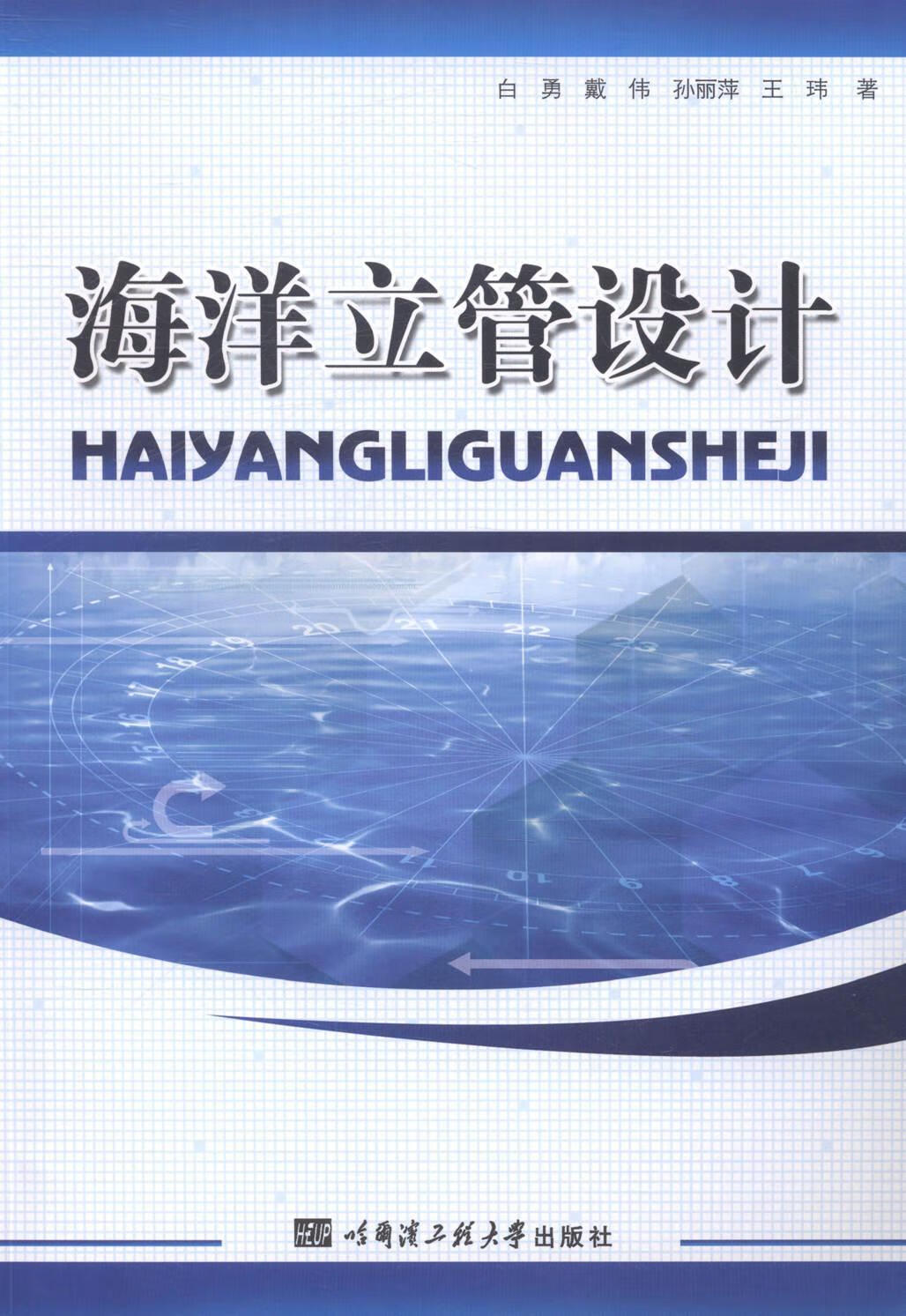 海洋立管设计白勇工业技术9787566106865 海上油气田水下管道海底铺管青年