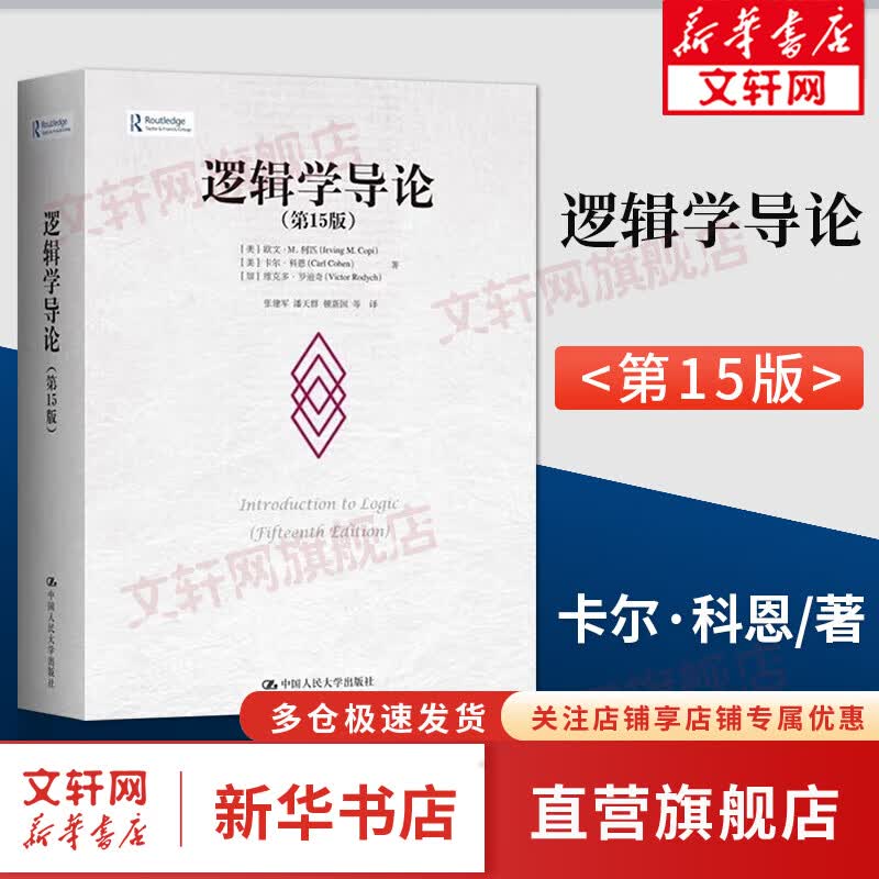 【包邮】逻辑学导论 第15版第十五版 欧文·M.柯匹 逻辑教科书标准范本逻辑史 逻辑学基本概念 逻辑原理 中国人民大学出版社 新华文轩旗舰店 图书