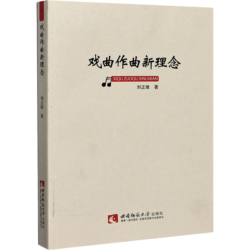 戏曲作曲新理念