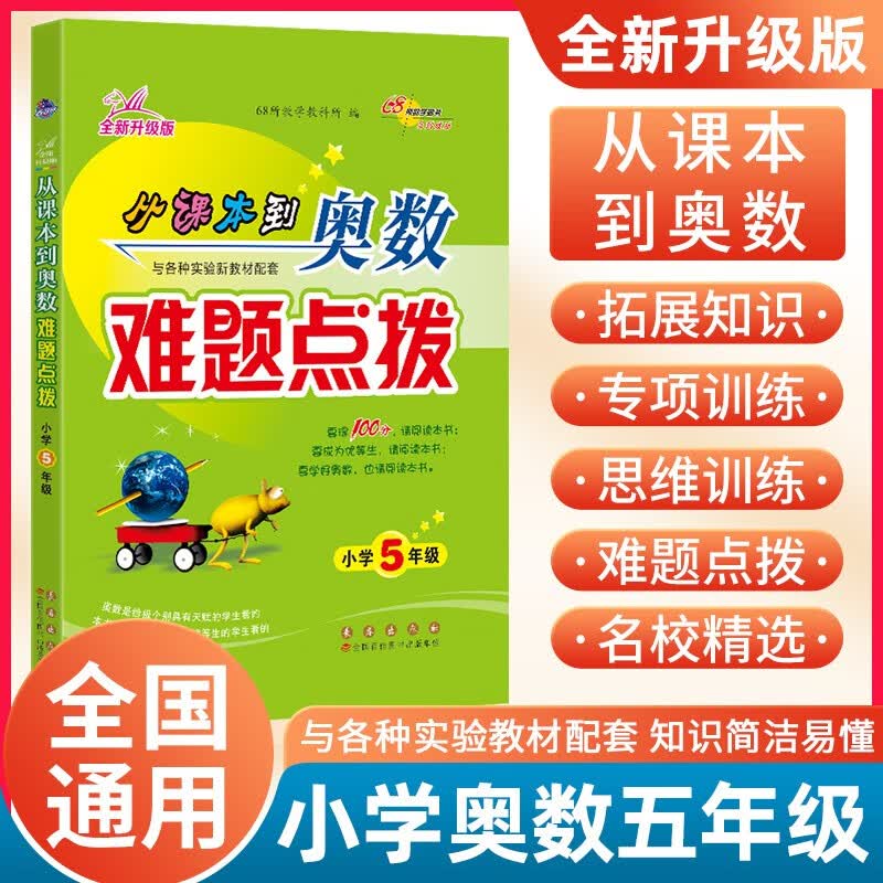 从课本到奥数难题点拨(小学5年级全新升级版)