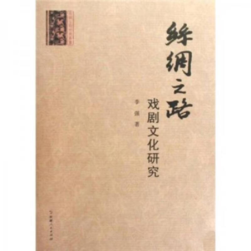 丝绸之路戏剧文化研究