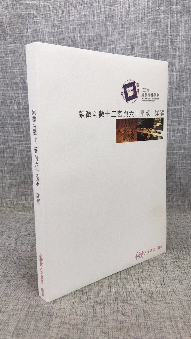 紫微斗数十二宫与六十星系详解  小澄宝讲堂（旧版）